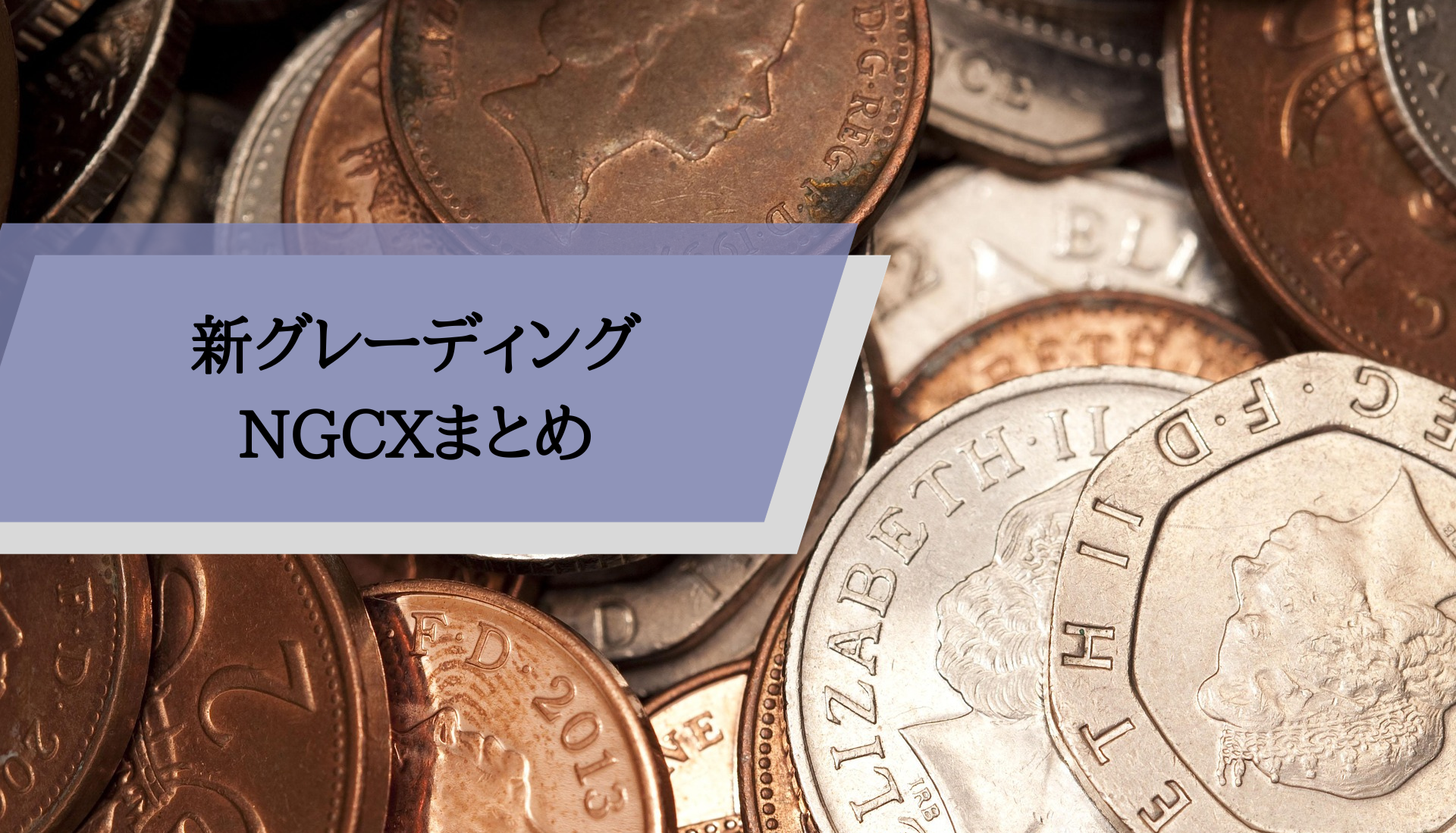 70段階から10段階に！？新グレーディングNGCXとは | アンティークコイン投資ブログ